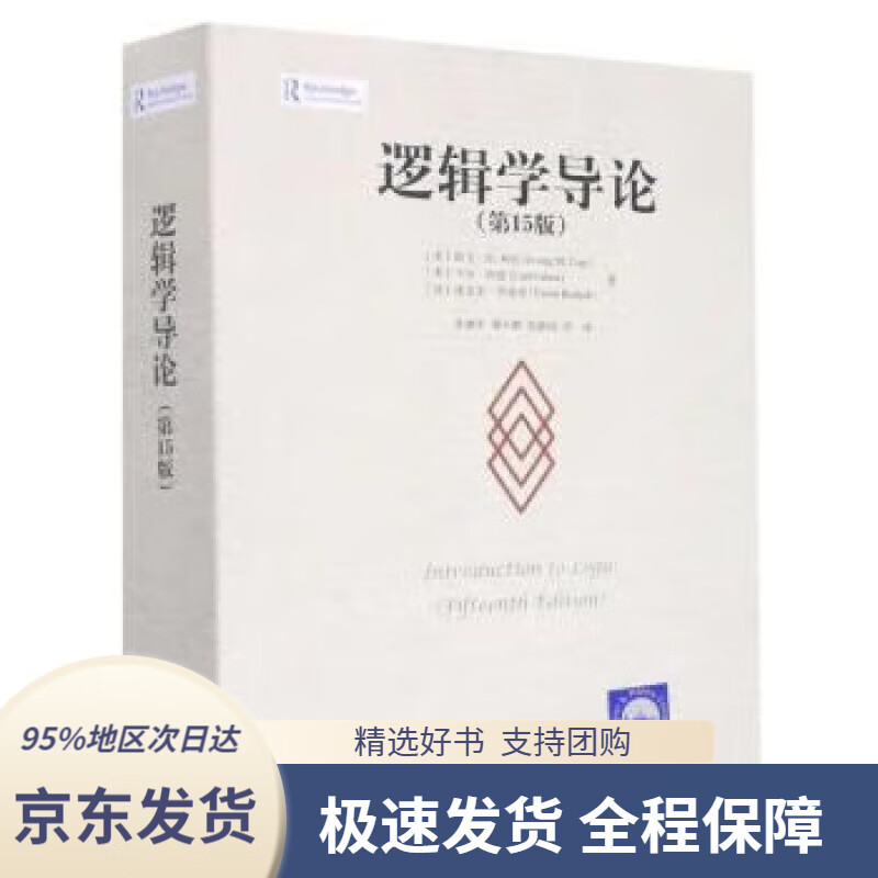 【 京东配送 支持团购】逻辑学导论（第15版）
