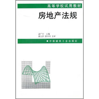 房地产法规 孟广中