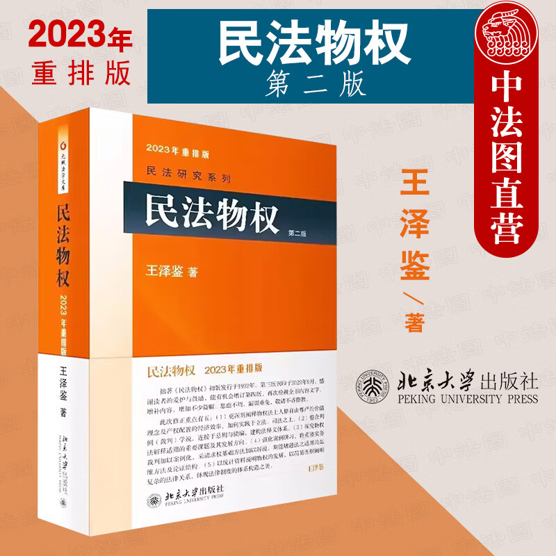 民法物权 第二版 2023年重排版 北京大学出版社 王泽鉴民法物权 担保物权变动所有权用益物权占有 民法典物权法精讲 法律书籍