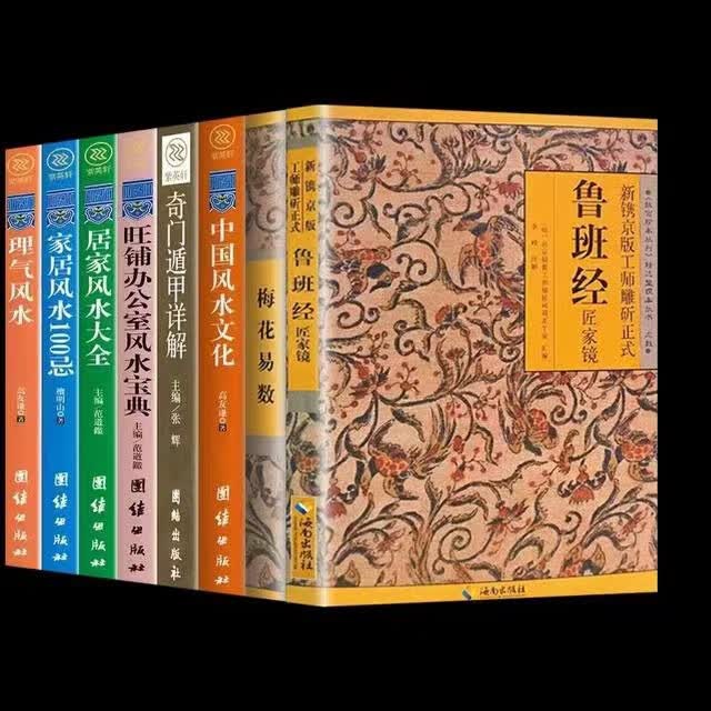 全8册鲁班经+理气风水+100忌+居家风水+旺铺奇门遁甲+中国风水文化新镌京版工师雕斫正式鲁班经匠家镜】重现
