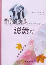 当你的爱人说谎时【特惠】