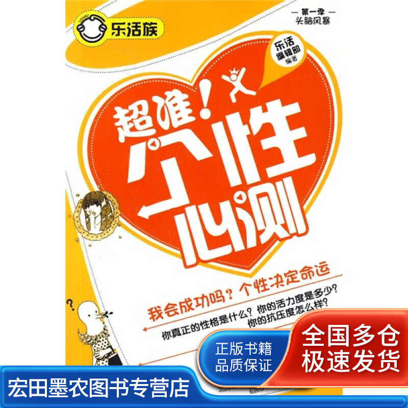 乐活族系列之头脑风暴 超准个性心测【好书】