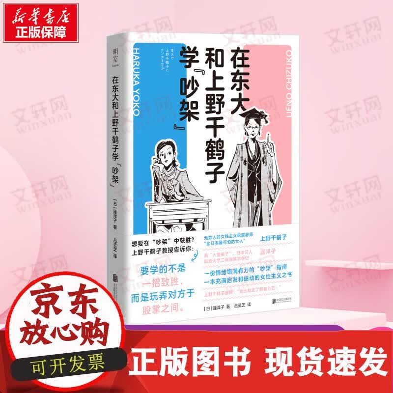C 在东大和上野千鹤子学吵架 厌女作者上野千鹤子入室弟子遥洋子求学记 女性主义启发之书 女性沟通技巧博弈