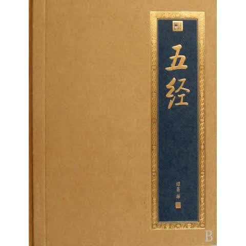 五经【好书，下单速发】