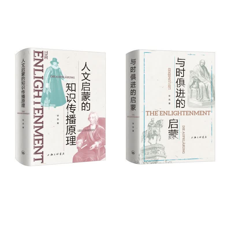 徐贲套装：与时俱进的启蒙、人文启蒙的知识传播原理