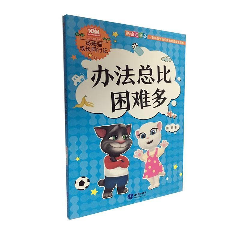 办比困难多熊静童书9787521500035