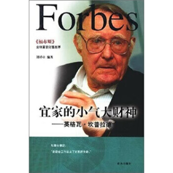 福布斯全球富豪财富故事 宜家的小气大财神：英格瓦 坎普拉德