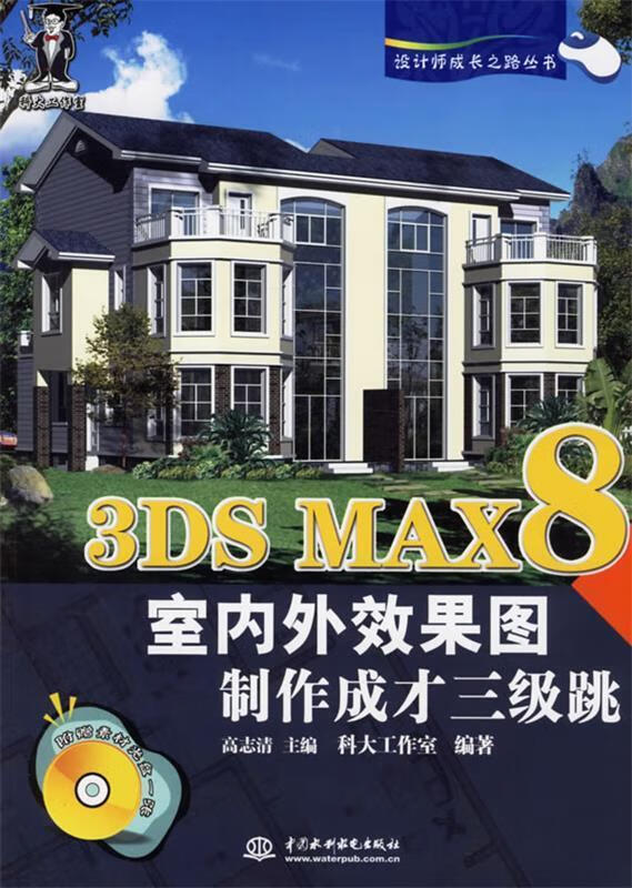 3DS MAX8室内外效果图制作成才三级跳 高志清