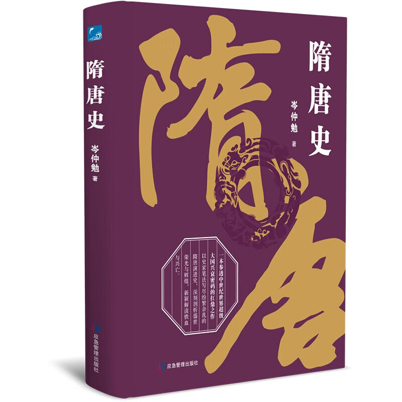 隋唐史 岑仲勉 应急管理出版社书籍