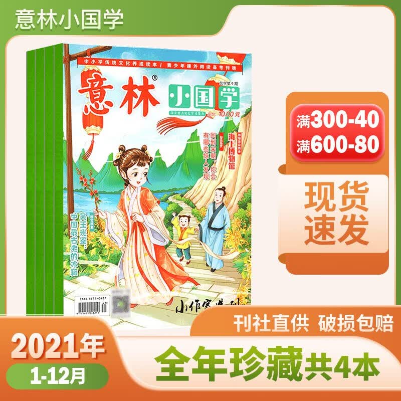 意林杂志系列全年订阅中高考学生语文写作文素材 I【21年珍藏4本】意林小国学1-12月