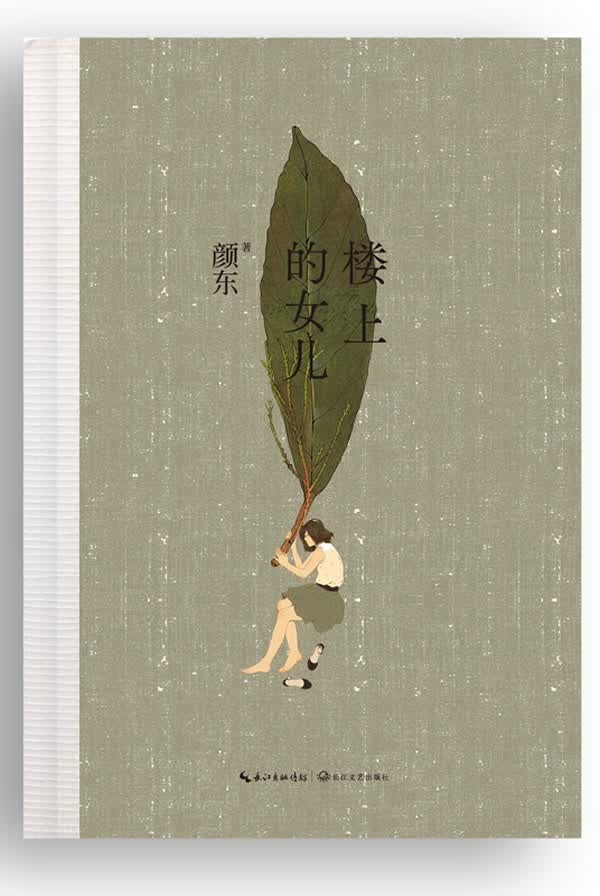 楼上的女儿【特惠】