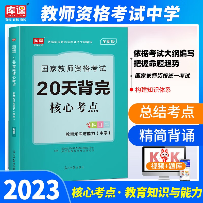 库课 2023教师资格证考试用书教师资格必刷题教资必刷2023教师资格2024必刷题集教资中学教资初中教师资格考试用书 初中物理 必刷题（科目一+科目二+科目三） 中学综合素质必刷题 中学教育知识核心