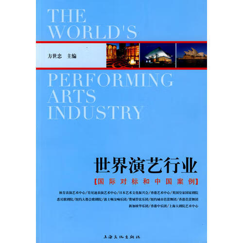 【书】世界演艺行业 国际对标和中国案例