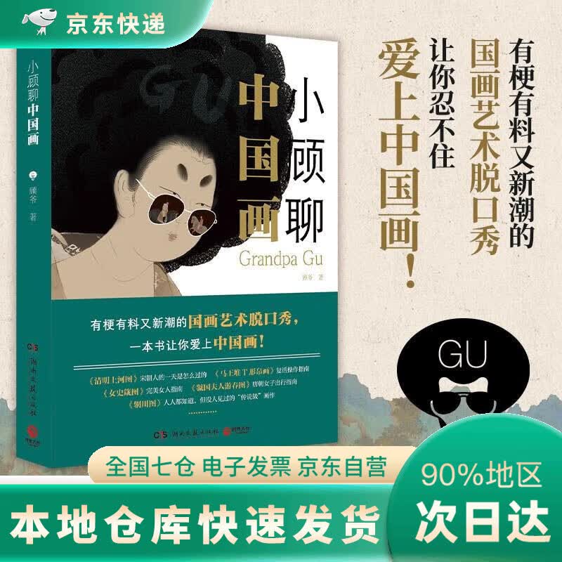 小顾聊中国画DR（ 艺术科普达人顾爷首部国画普及读物！有梗有料又新潮的国画艺术脱口秀）