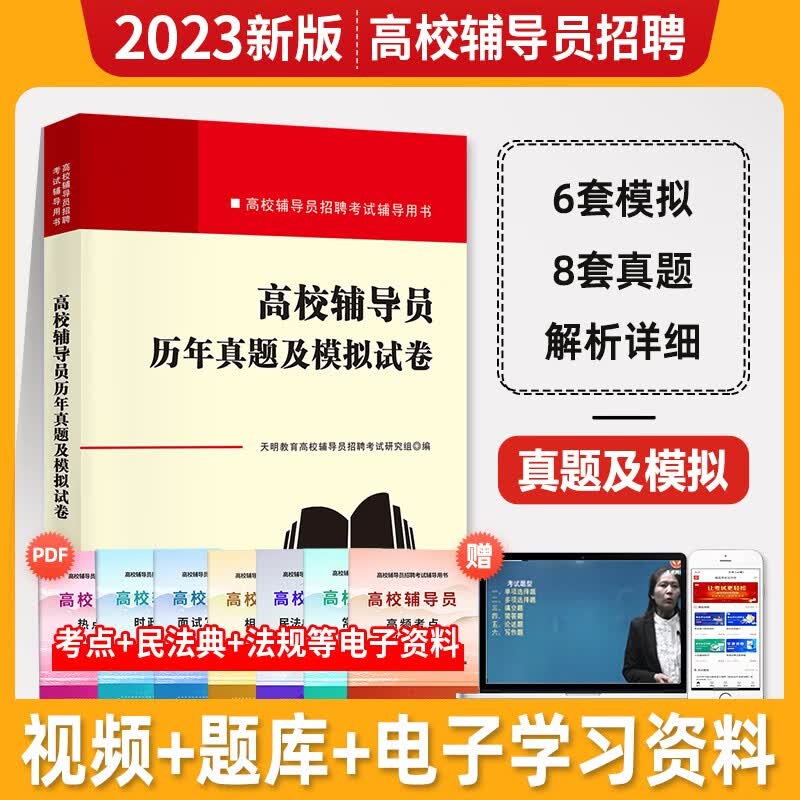 2023年新版高校辅导员笔试一本通历年真题及模拟试卷高校辅导员笔试资料大学辅导员招聘考试复习资料教材真题库赠面试写作时政热点 高校辅导员-历年真题及模拟试卷