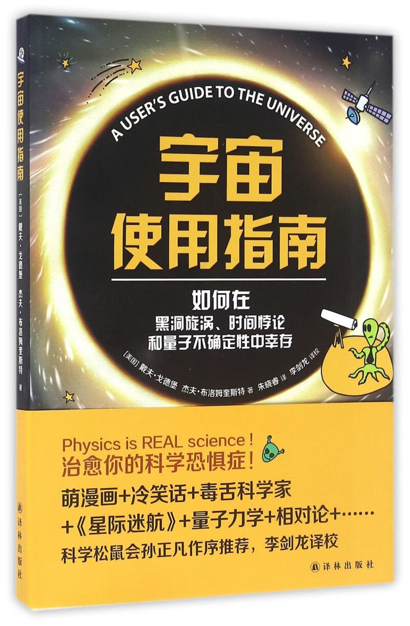 【旗舰店官网】宇宙使用指南(如何在黑洞旋涡时间悖论和量子不确定性中幸存) (美国)戴夫·戈德堡//杰夫·布洛姆奎斯特 译林出版社