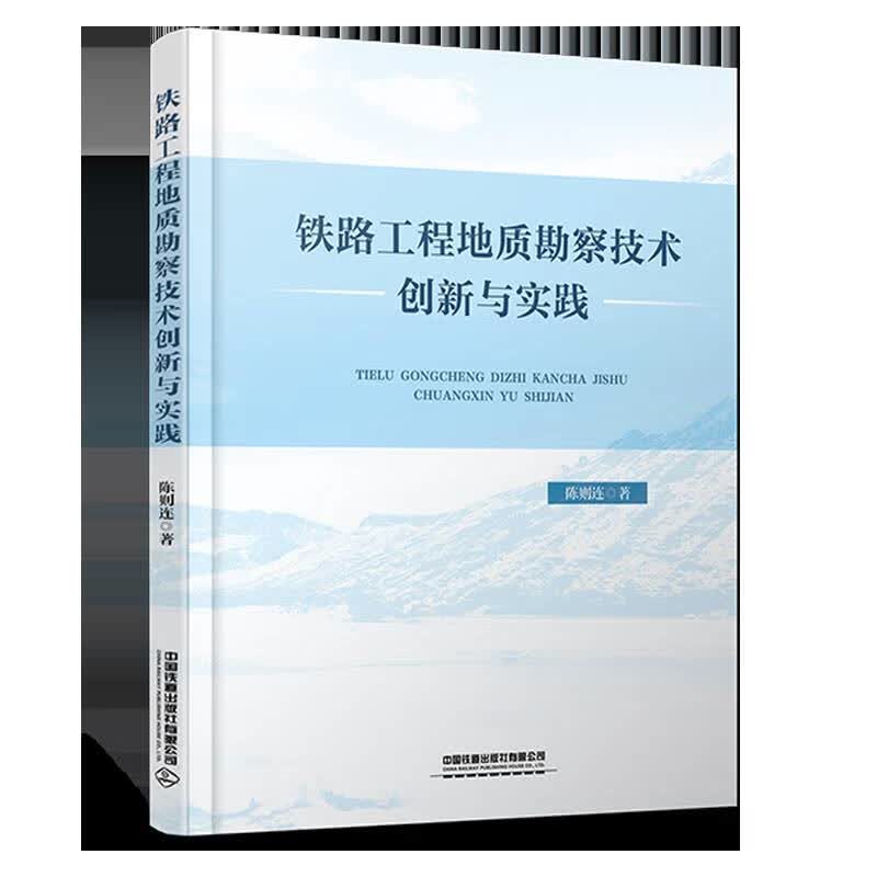 官方现货 铁路工程地质勘察技术创新与实践 陈则连 9787113300081 中国铁道出版社