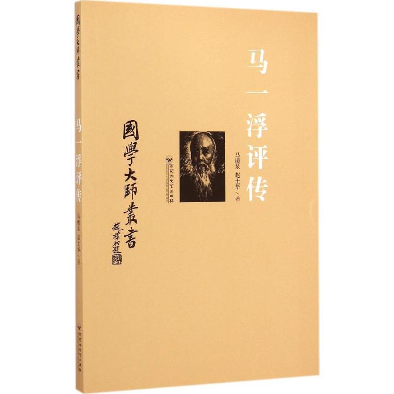 马一浮评传 马镜泉,赵士华 著【书】