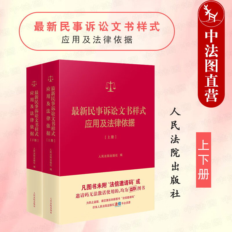 现货 2022民事诉讼文书样式应用及法律依据 上下两册 裁判依据 法律依据 法律文书制作指导参考 保全执行