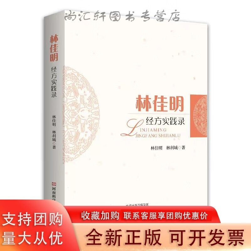 林佳明经方实践录