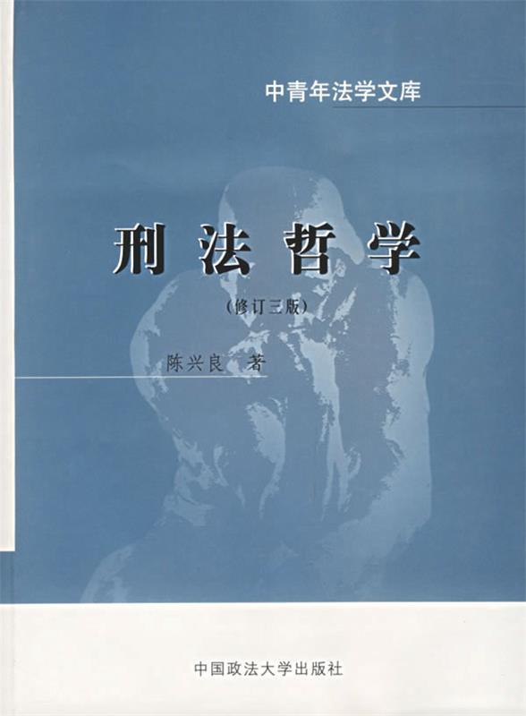 刑法哲学 陈兴良 著【书】
