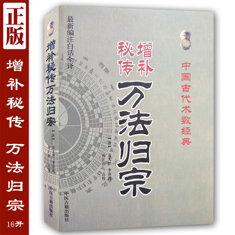 图解 增补秘传万法归宗 袁天罡 李淳风 道教文化用品道家经典书籍