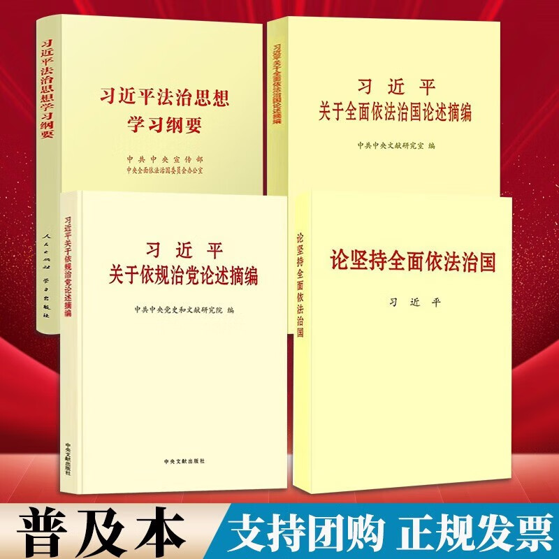 【京东云仓当天发货】习近平法治思想学习纲要+论坚持全面依法治国+习近平关于全面依法治国论述摘编+习近平关于依规治党论述摘编套装4册 人民出版社