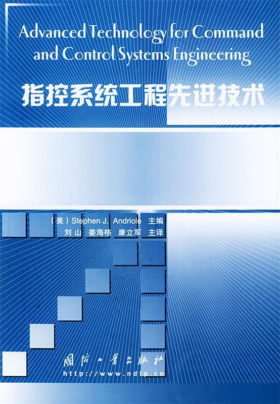 指控系统工程先进技术