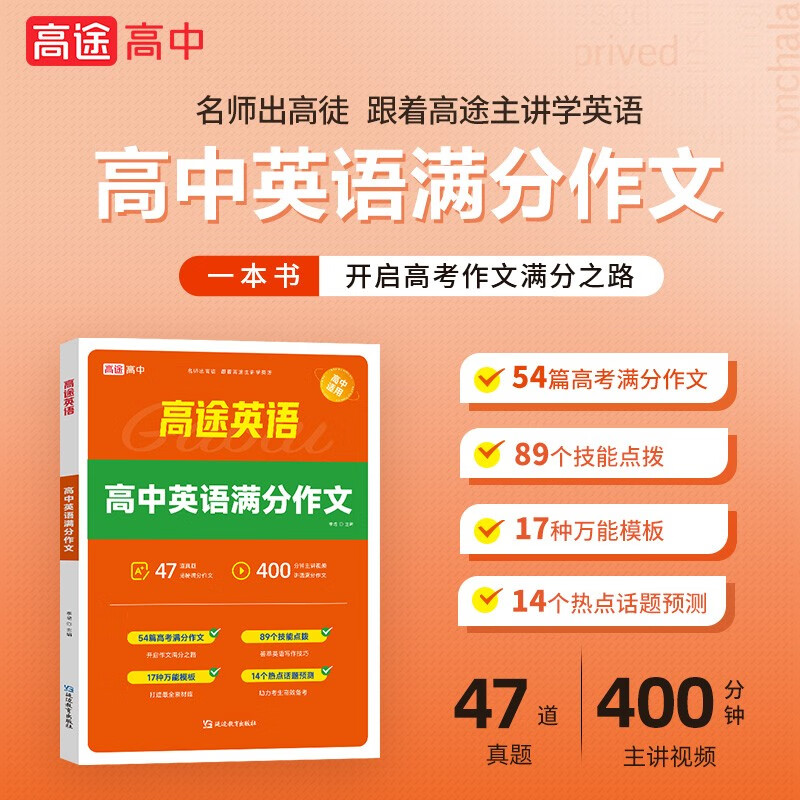 【高途图书旗舰店】高中英语满分作文