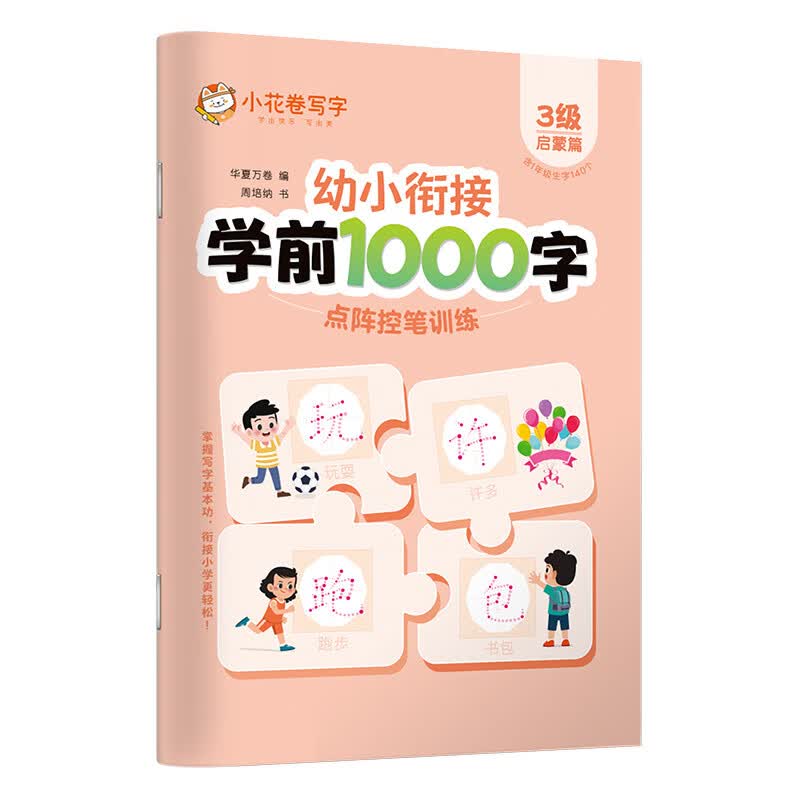 华夏万卷 学前1000字点阵控笔训练字帖3级启蒙篇 3-8岁幼小衔接幼儿园字帖儿童正楷书法笔画笔顺字帖