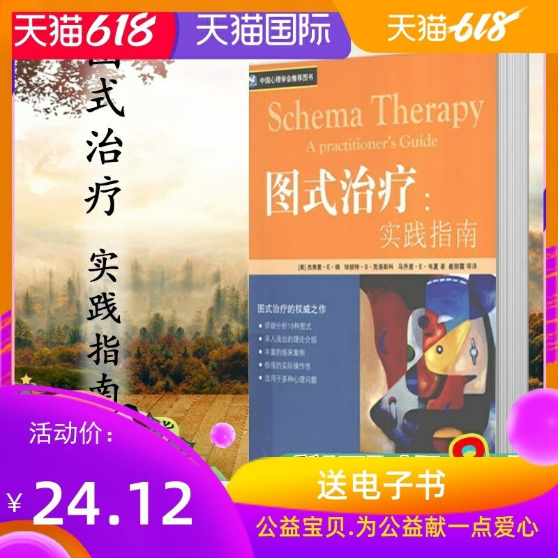 图式治疗 实践指南（美）杰弗里·E·杨 世界图书北京 心理学治疗