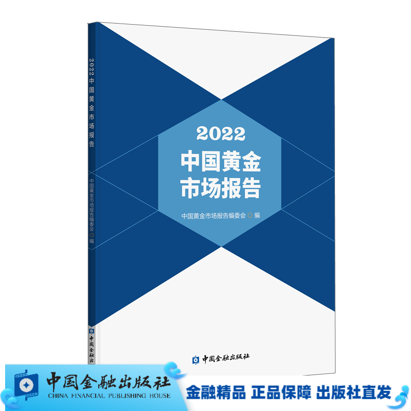 现货  2022中国黄金市场报告【中国金融出版社直属书店】