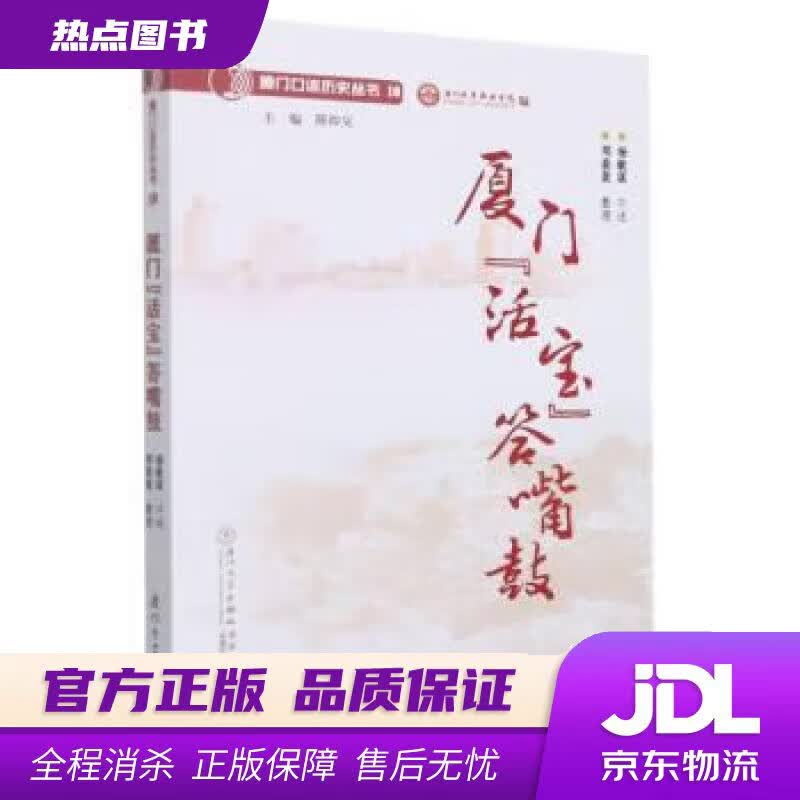 【 官方】厦门“活宝”答嘴鼓 杨敏谋,郑轰轰 著,厦门城市职业学院 厦门大学出版社