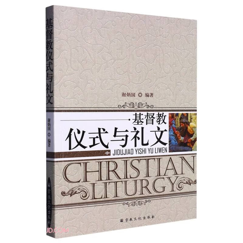 基督教仪式与礼文