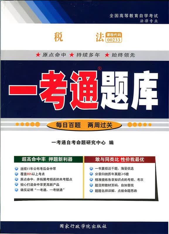 ！ 税法一考通题库 9787801407962  国家行政学院出版社