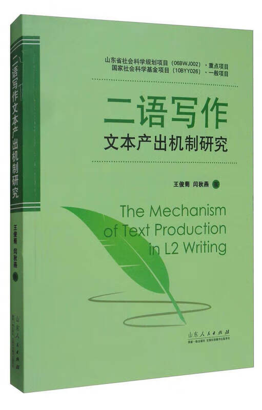 【书】二语写作文本产出机制研究