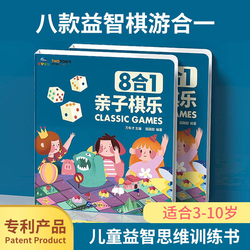 8合1亲子棋乐儿童专注力训练书籍神奇的逻辑思维游戏书大脑全脑开发3-10岁宝宝益智桌面玩具书幼儿园象棋飞行棋五子棋智力开发书籍