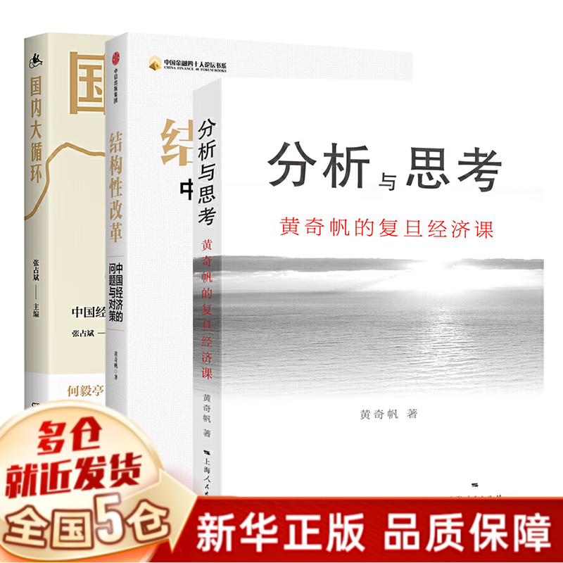 黄奇帆书籍：战略与路径（2022新书：黄奇帆的十二堂经济课）+分析与思考(黄奇帆的复旦经济课)+结构性改革:中国经济的问题与对策+国内大循环+共同富裕:科学内涵与实现路径、中国经济三部曲系列等 【黄奇