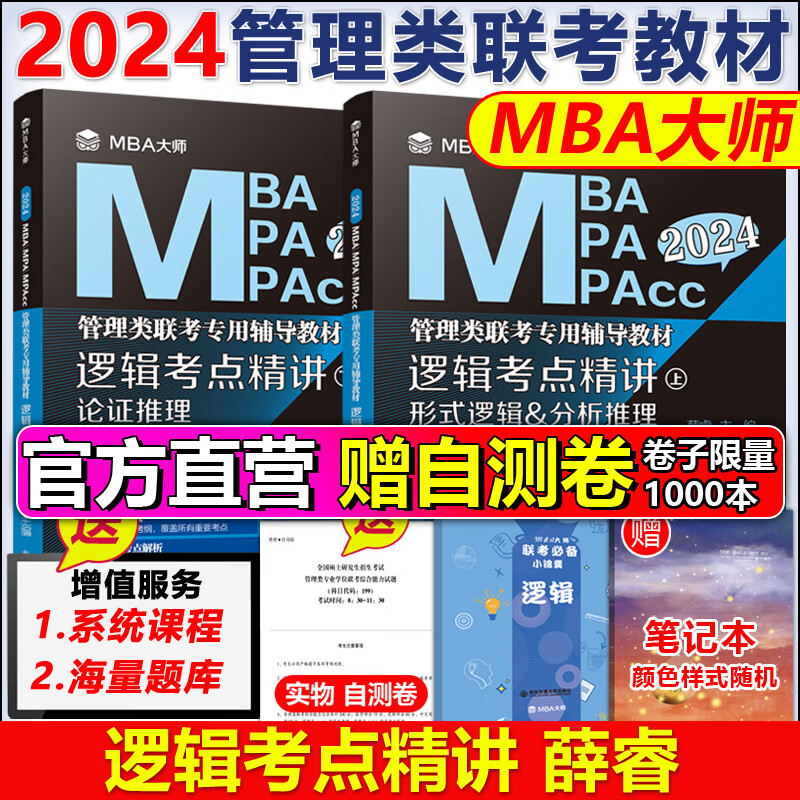 MBA大师 2024年MBAMPAMPAcc逻辑考点精讲管理类联考专用辅导教材考试用书 薛睿 可搭赵鑫全逻辑精点陈剑数学 2024逻辑考点精讲