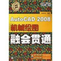 AutoCAD 2008机械绘图融会贯通