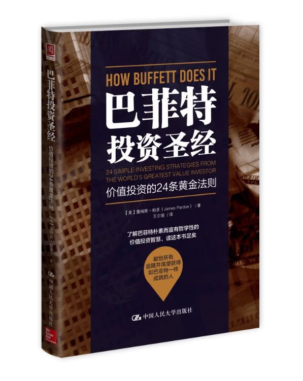 巴菲特投资圣经：价值投资的24条黄金法则