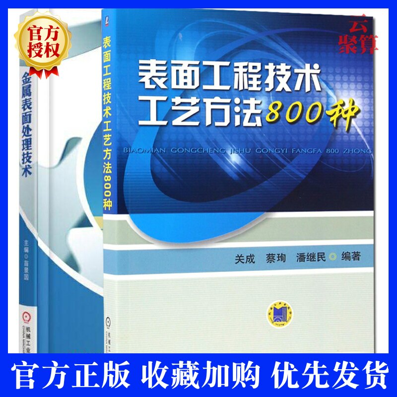 新书 金属表面处理技术+表面工程技术工艺方法800种 2本 表面工程 电镀 涂装 热喷涂 表面转化膜