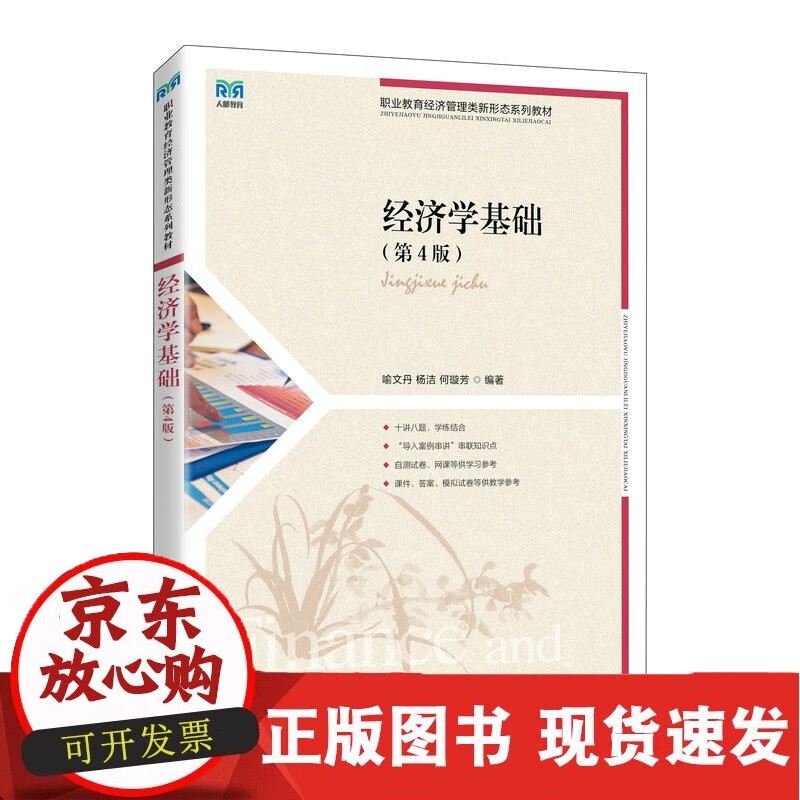 书籍 经济学基础（第4版） 喻文丹人民邮电出版社9787115607904