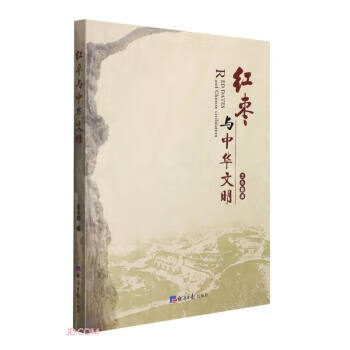 红枣与中华文明 经济日报出版社 9787519609733