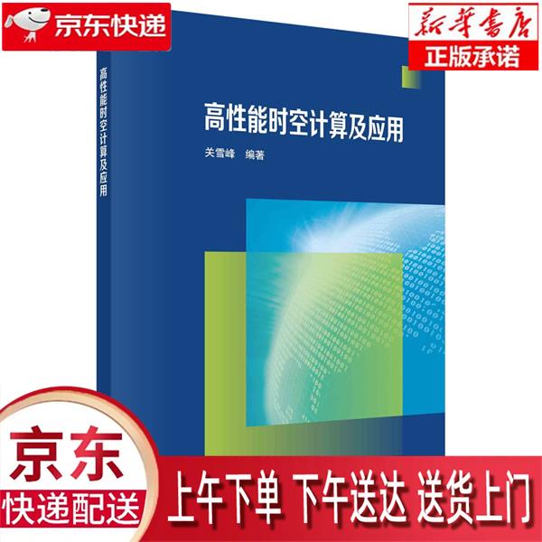 【新华畅销图书】高性能时空计算及应用 关雪峰 科学出版社