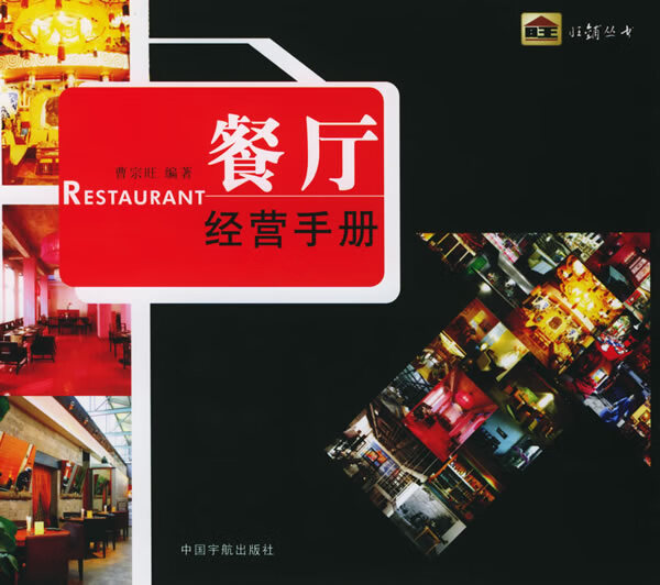 餐厅经营手册