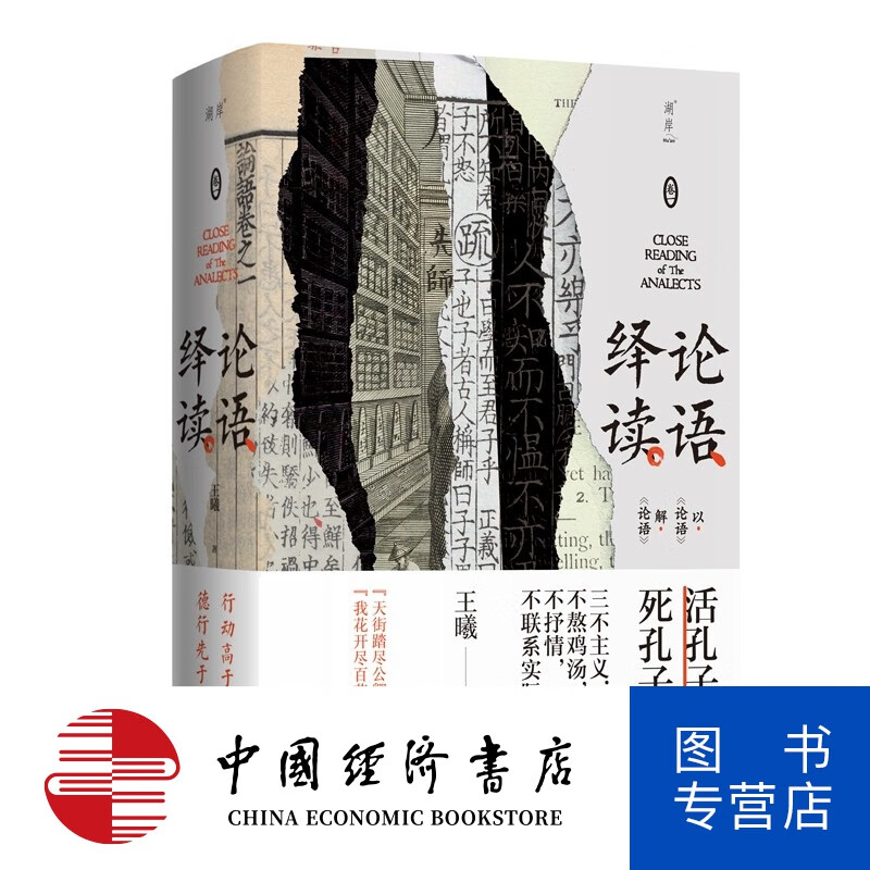 论语绎读 卷一 王曦 著 哲学
