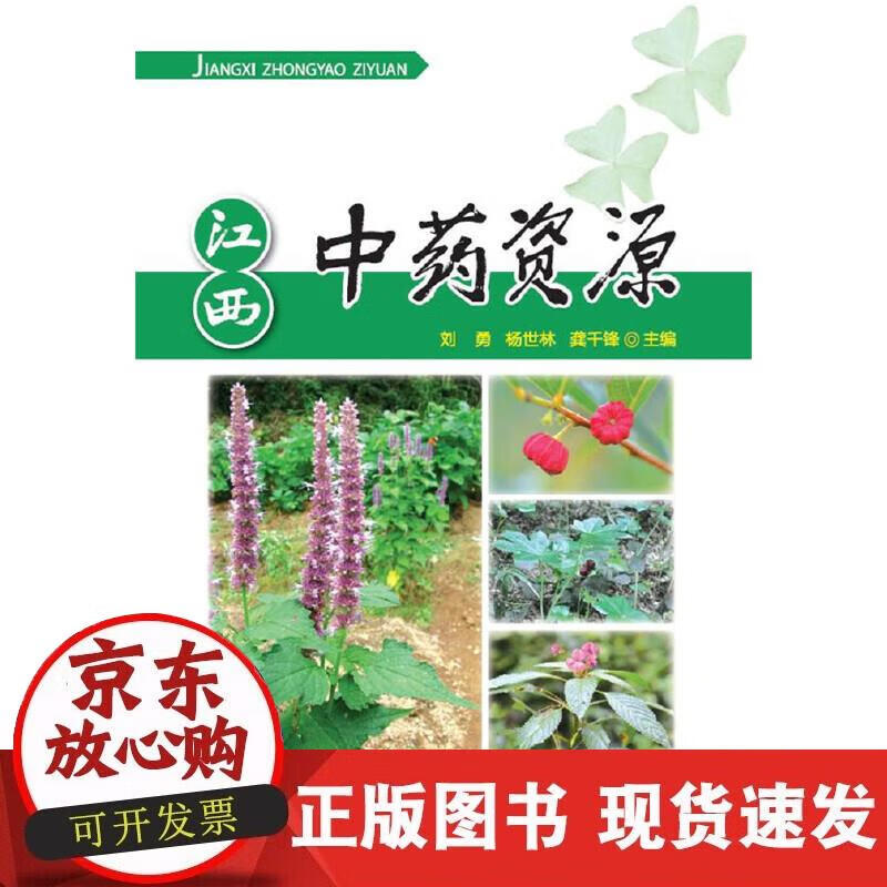 【现货】江西中药资源(精装)