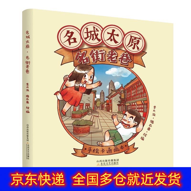 书 名城太原·名街老巷 艺术动画图书 名街老巷
