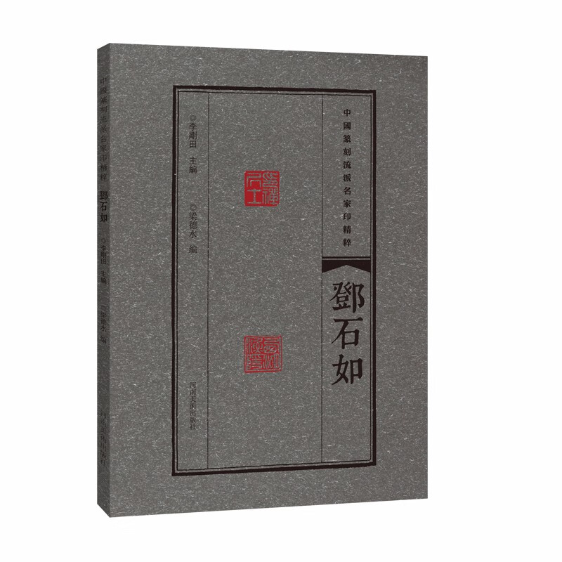 中国篆刻流派名家印精粹 邓石如